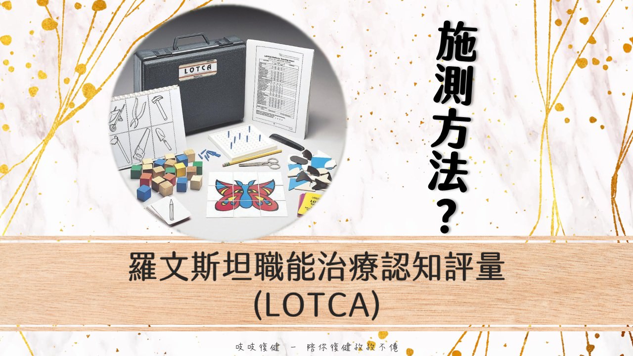 羅文斯坦職能治療認知評量施測方法與標準 Loewenstein Occupational Therapy Cognitive ...