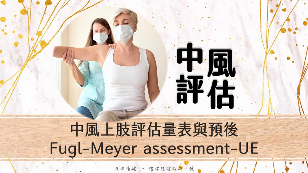 中風上肢評估量表與動作恢復預後(傅格梅爾 Fugl-Meyer assessment-UE, FMA) – 吱吱復健